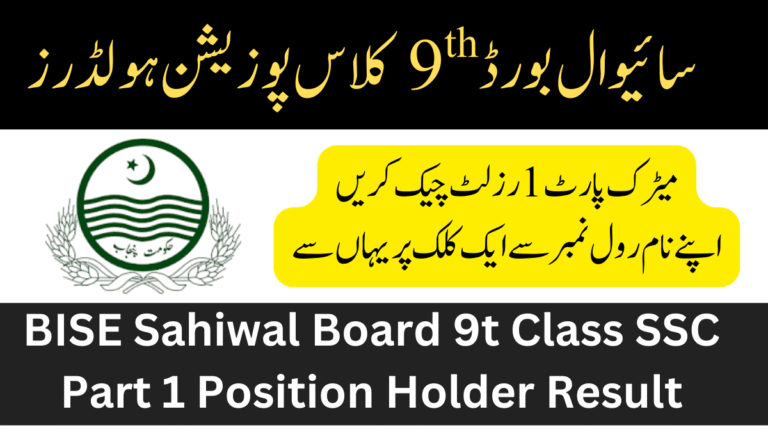 BISE Sahiwal Board 9th Class SSC Part 1 Position Holder Result 2025 ...